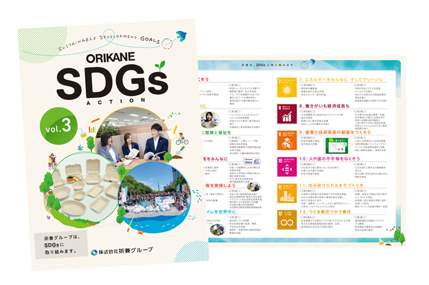 折兼SDGs ACTIONパンフレットが完成しました | ニュースリリース | 株式会社折兼